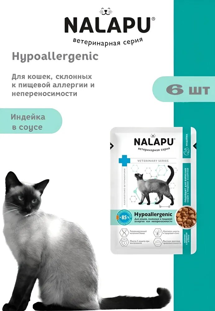 Налапу Hypoallergenic, Корм влажный (паучи) для взрослых кошек склонных к пищевой аллергии или непереносимости, 77 г х 6шт