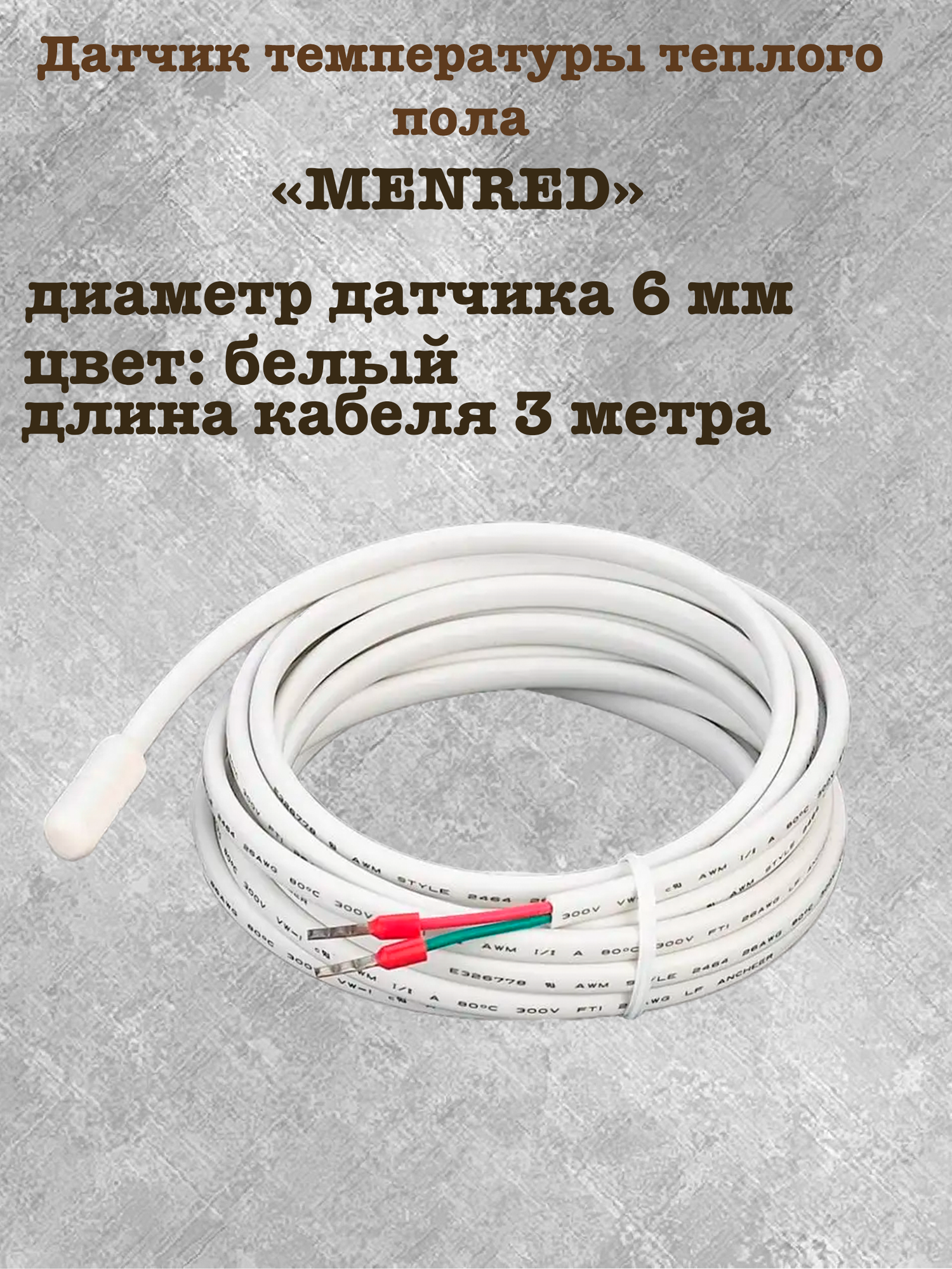 Датчик температуры MENRED, 10К Ом, для теплого пола, проводное управление, белый