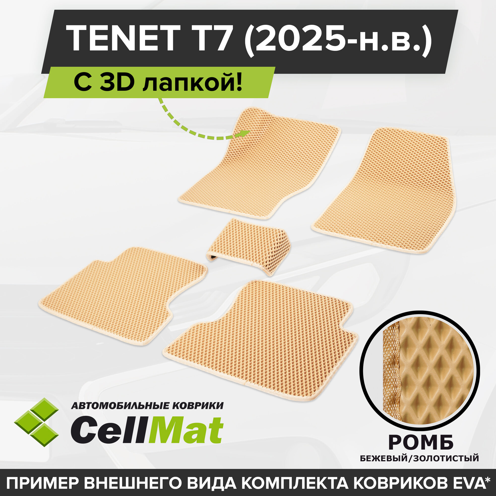 ЭВА ЕВА EVA коврики CellMat в салон c 3D лапкой для TENET T7, тенет Т7, 2025-н. в.