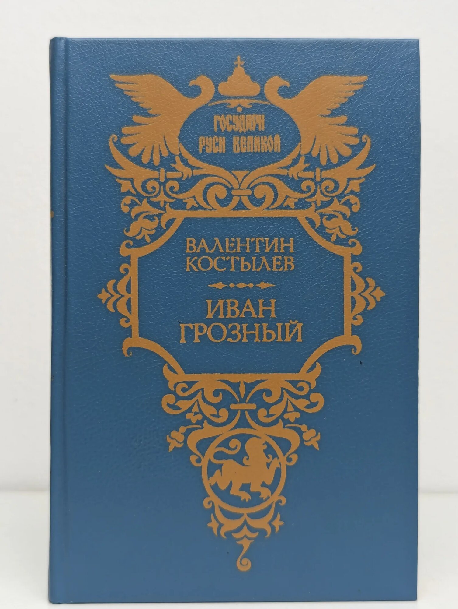 Иван Грозный. В 3 книгах. Книга 1 Костылев Валентин Иванович 1992