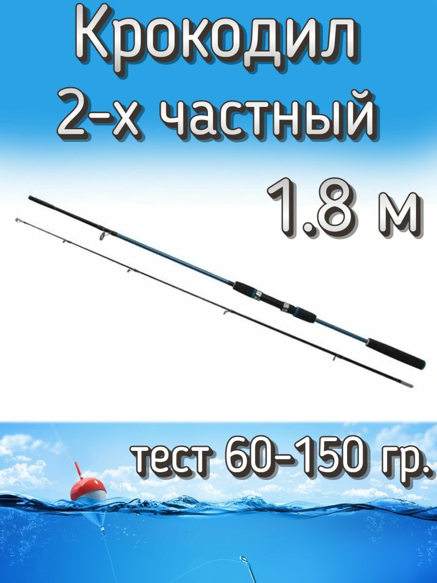 Спиннинг EastShark штекерный, тест 60-150 грамм, 180 см, синий