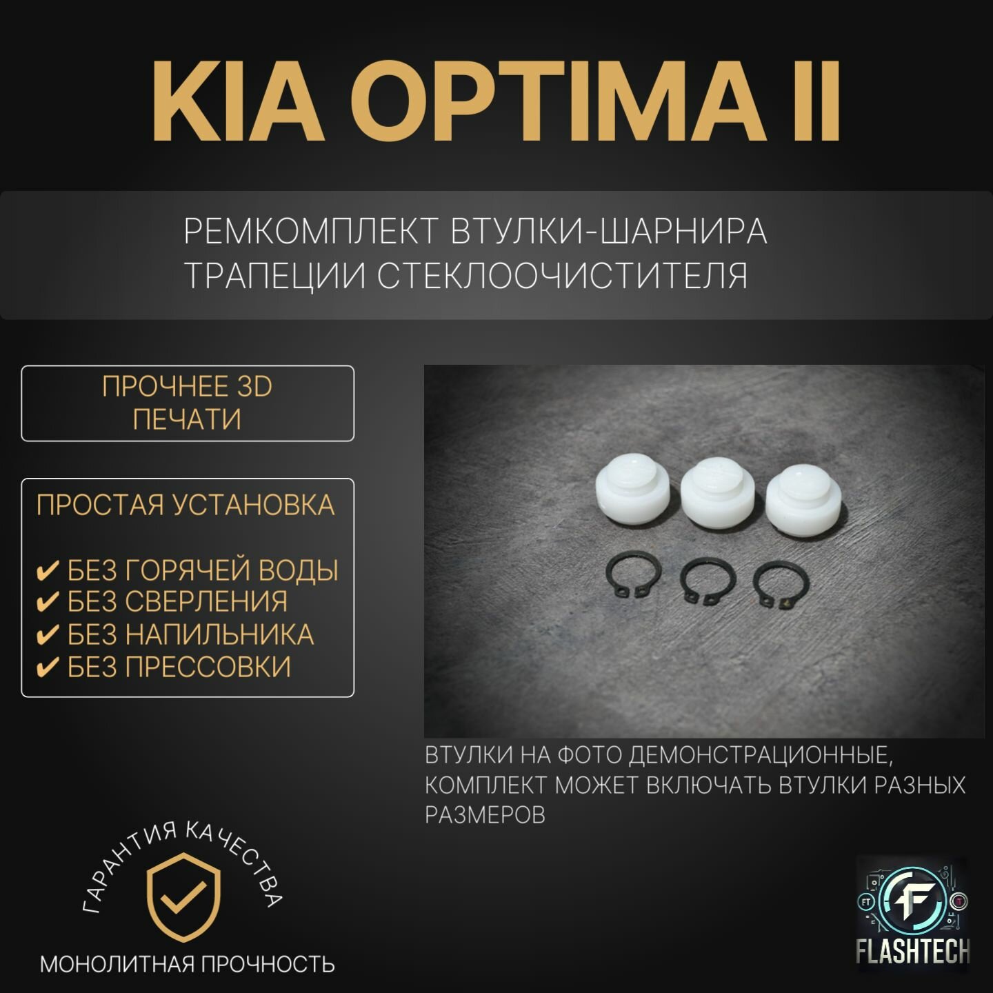 Ремкомплект втулок-шарниров трапеции стеклоочистителя Kia Optima II с 2005 по 2010