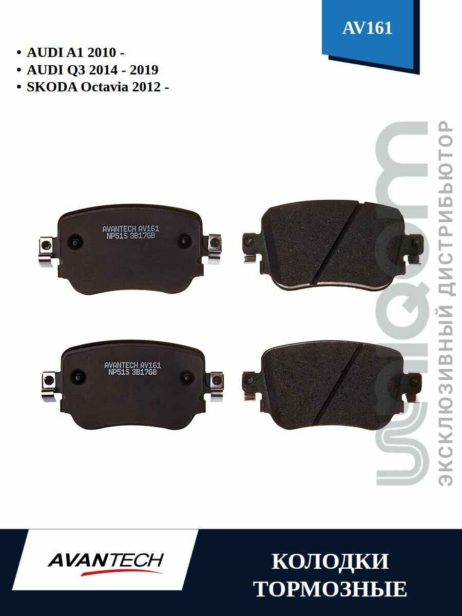 Колодки тормозные дисковые задние с противоскрипной пластиной SKODA OCTAVIA AUDI Q3 A1 VOLKSWAGEN CADDY AVANTECH AV161