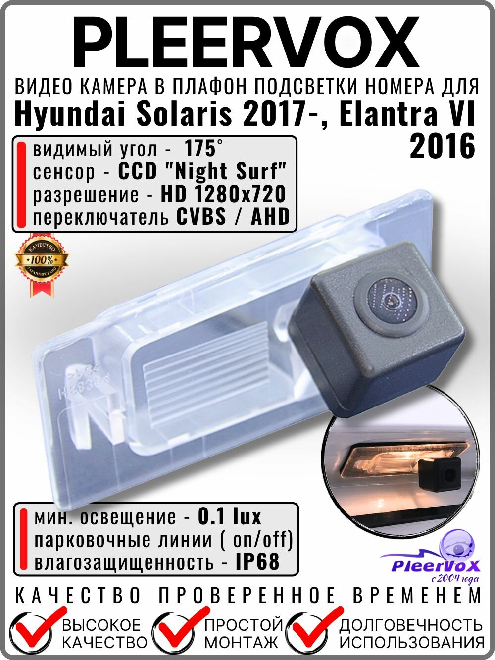 Цветная CCD камера заднего вида 175 градусов PLEERVOX PLV-AVG-HYN14 в штатное место Hyundai Solaris 2017-, Elantra VI 2016