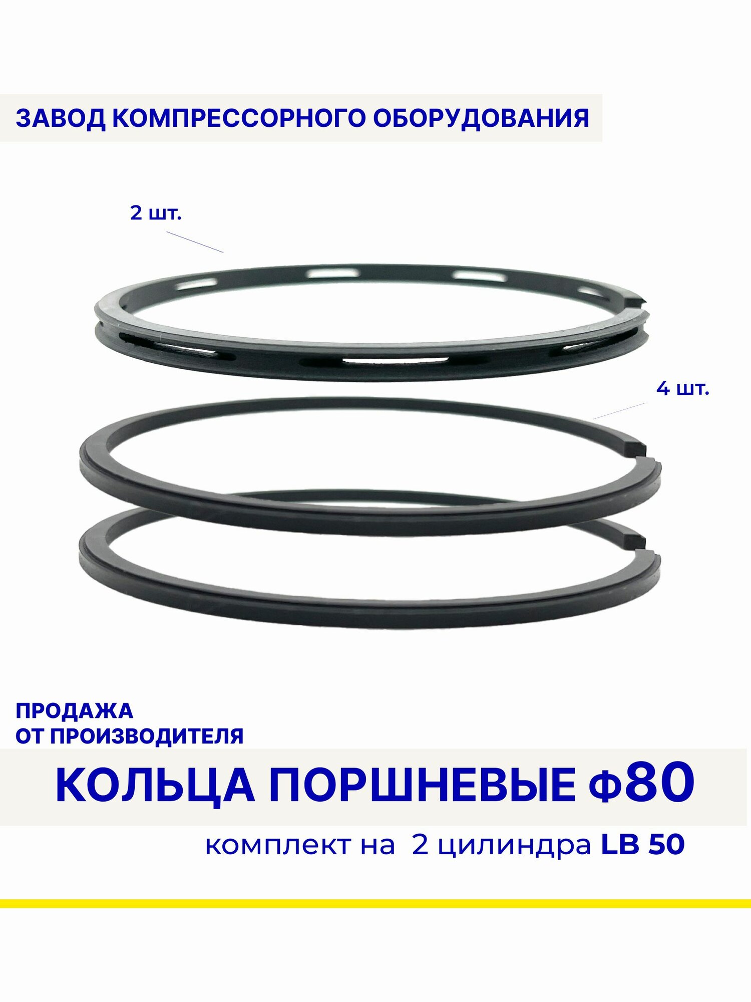 Поршневые кольца ф80 для компрессора LB50 (комплект на 2 цилиндра)