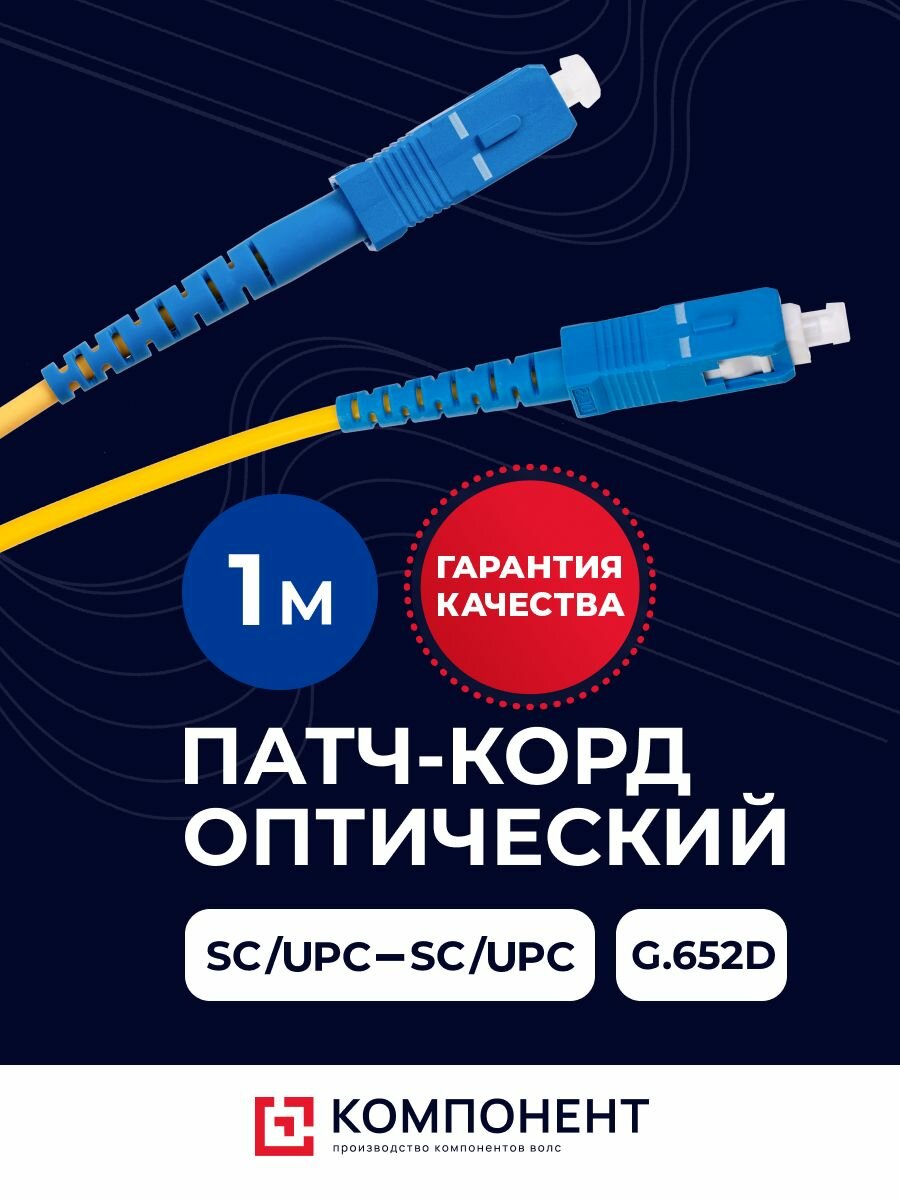 Кабель для интернет-соединения (патч-корд) 1 м, SC/UPC