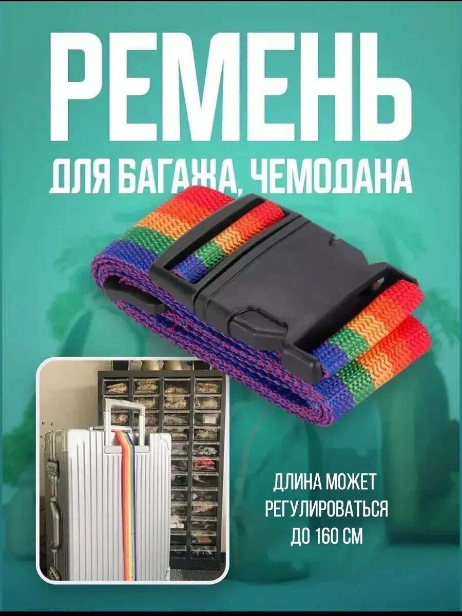 Ремень для багажа, чемодана (сумки) с фиксатором фастекс 2 шт цветн