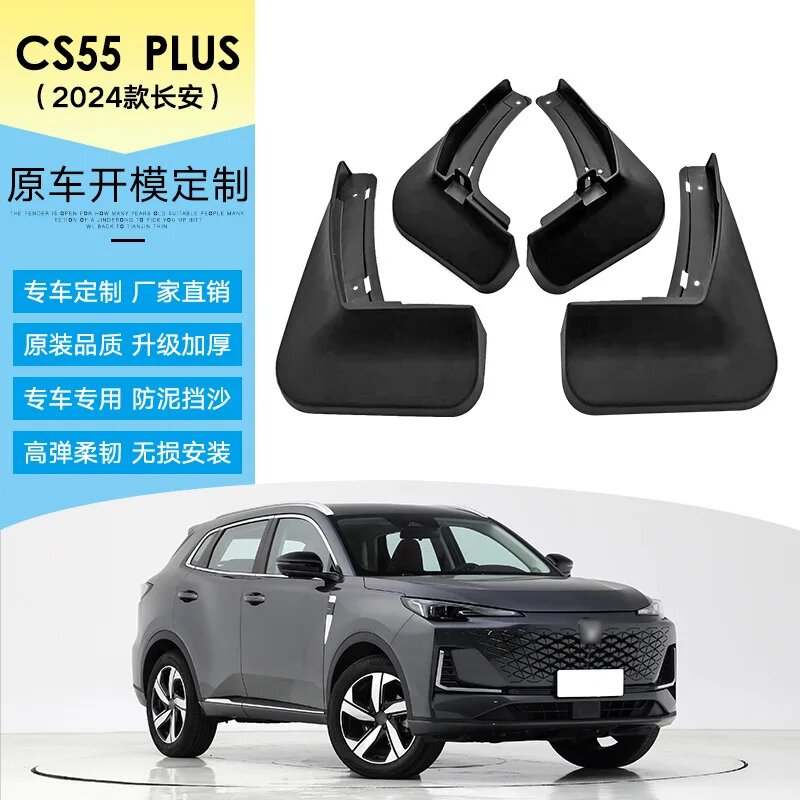 Брызговики для Changan CS55 PLUS третьего поколения 2024, брызговики для крыльев, брызговики, автомобильные аксессуары