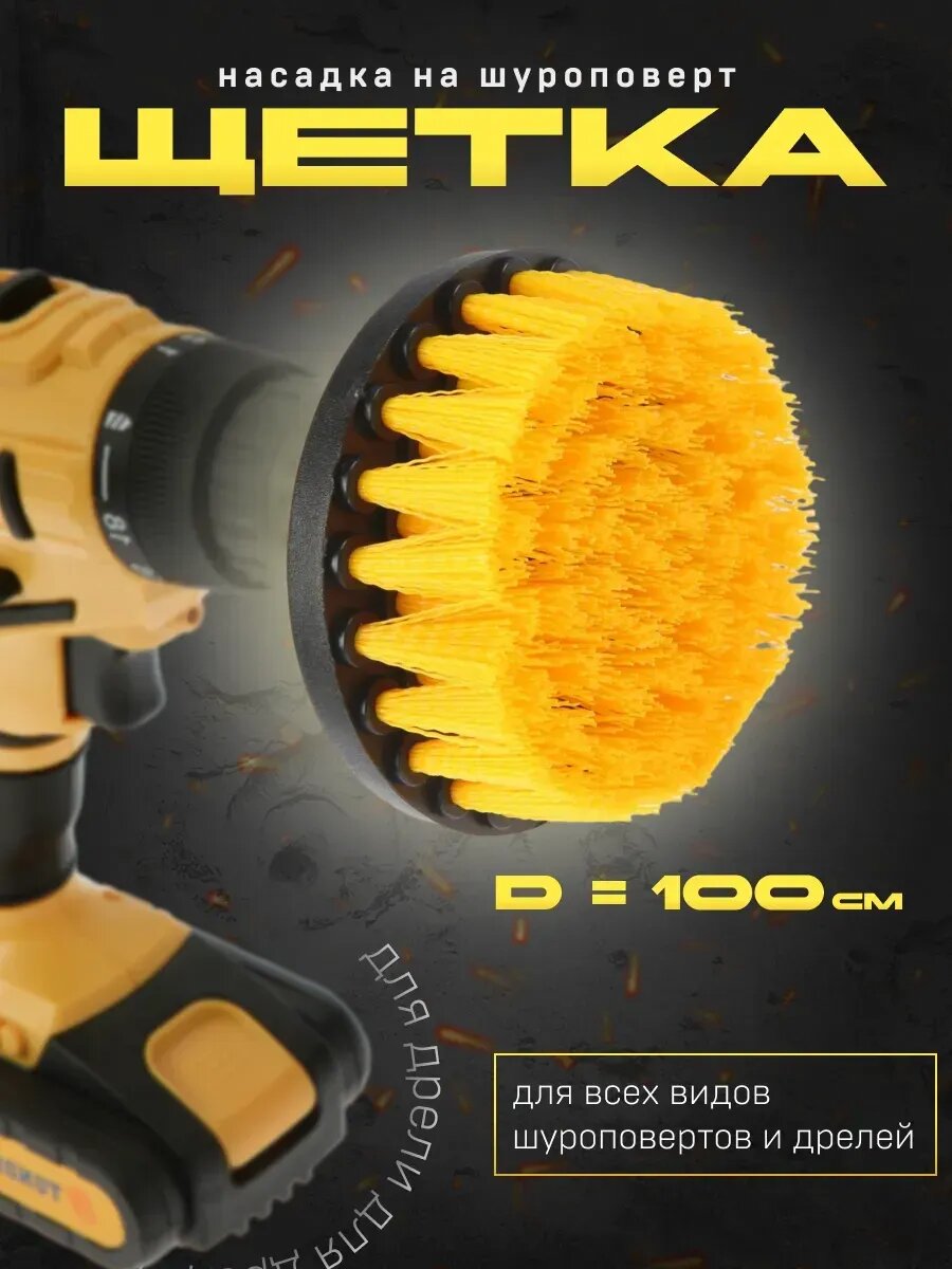 Щетка насадка на шуруповерт и дрель для уборки