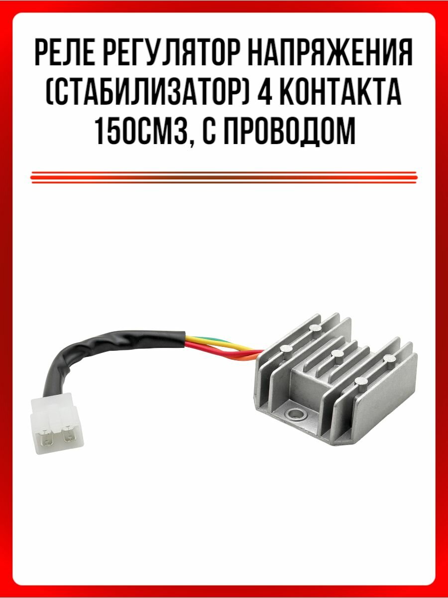 Реле регулятор напряжения (стабилизатор) 4 контакта 150см3, с проводом