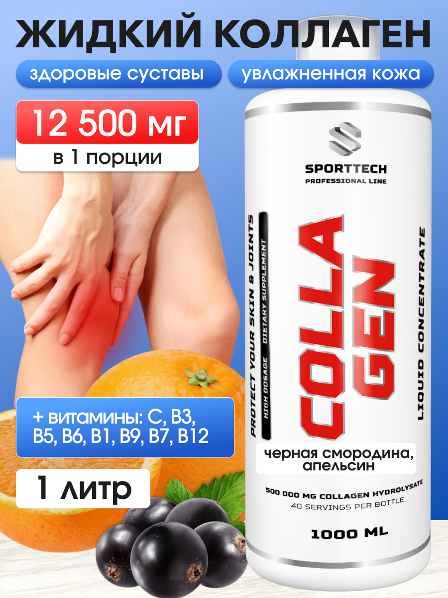 Коллаген 12500 мг с витамином С, SPORTTECH, черная смородина-апельсин, 1л, красота, кожа, волосы, ногти, суставы