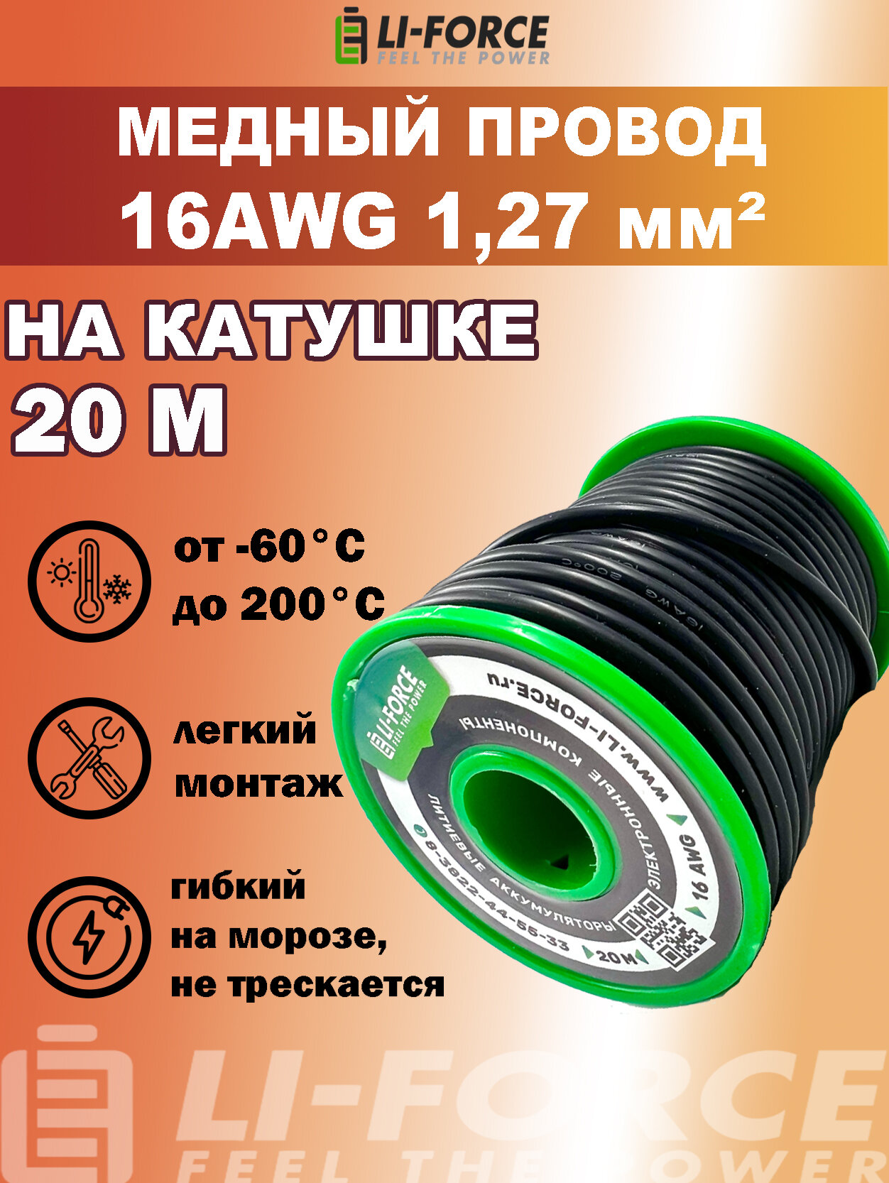 Провод силиконовый 16AWG 1,27мм черный (UL3135) катушка 20м. Луженая медь, LFW-16B