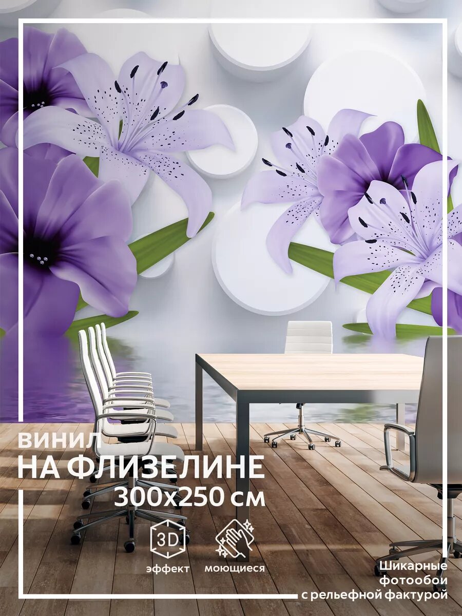 Фотообои Цветы в спальню в зал на кухню 300х250