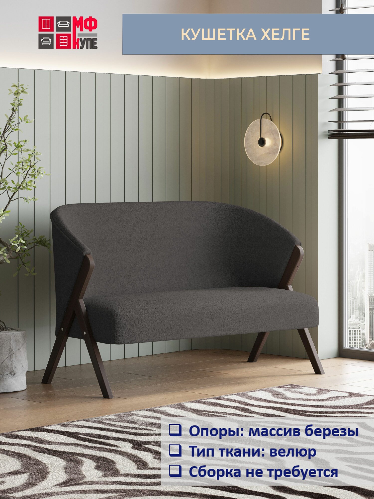 Кушетка Хелге нераскладная в цвете коричневый (велюр Bravo Bitter), 132х72х82 см