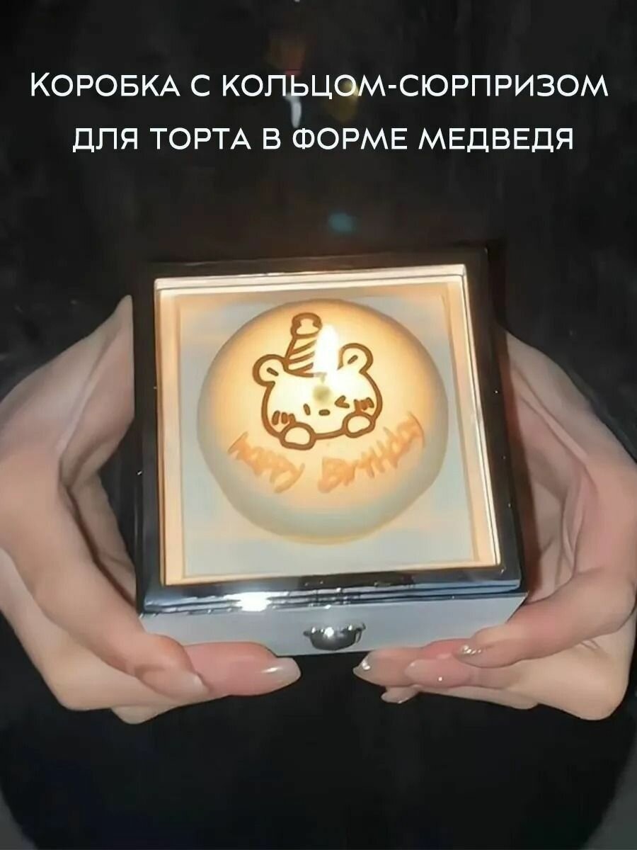 Коробка-сюрприз "Кольцо для торта", в форме медведя, кремовая