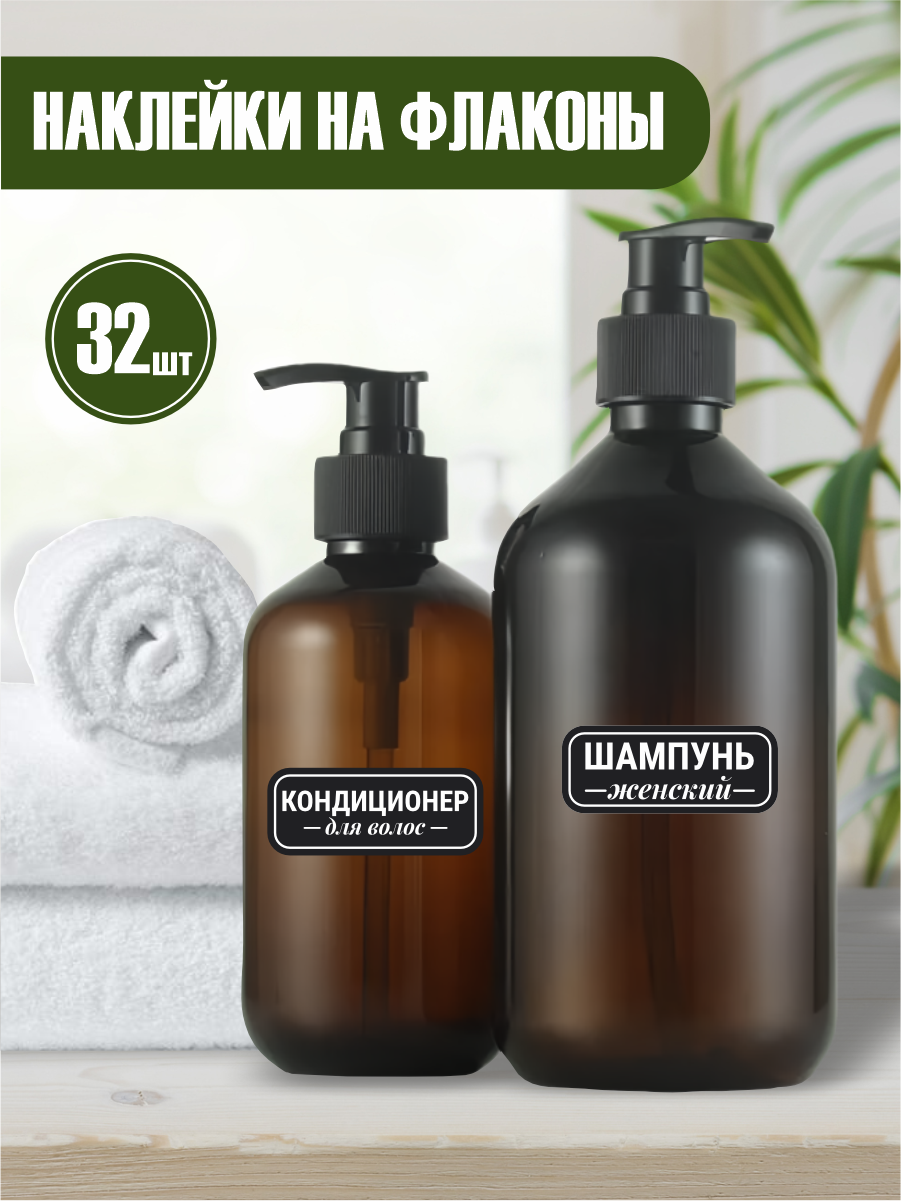 Наклейки в ванную на флаконы шампунь гель для душа