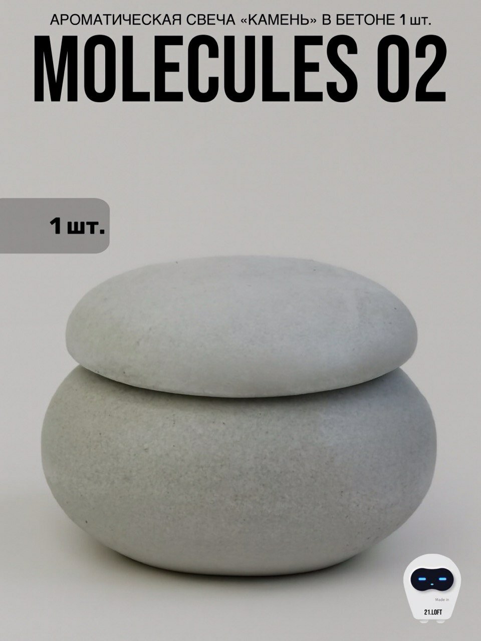 Ароматическая свеча "Molecules 02", 21. LOFT, ручная работа, 7х5 см, в подсвечнике, бетон