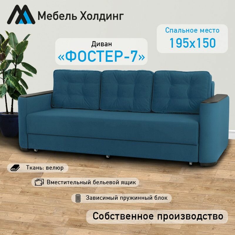 Диван еврокнижка Фостер-7 синий 230 х 104 х 85 Мебель Холдинг