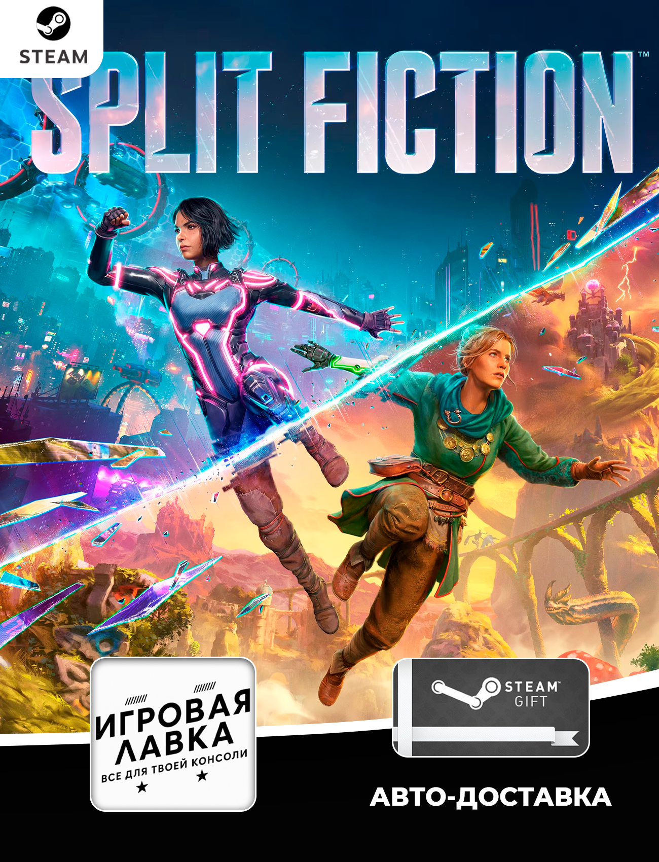 Split Fiction для Steam PC (ПК), Россия | Подарком | Steam Gift