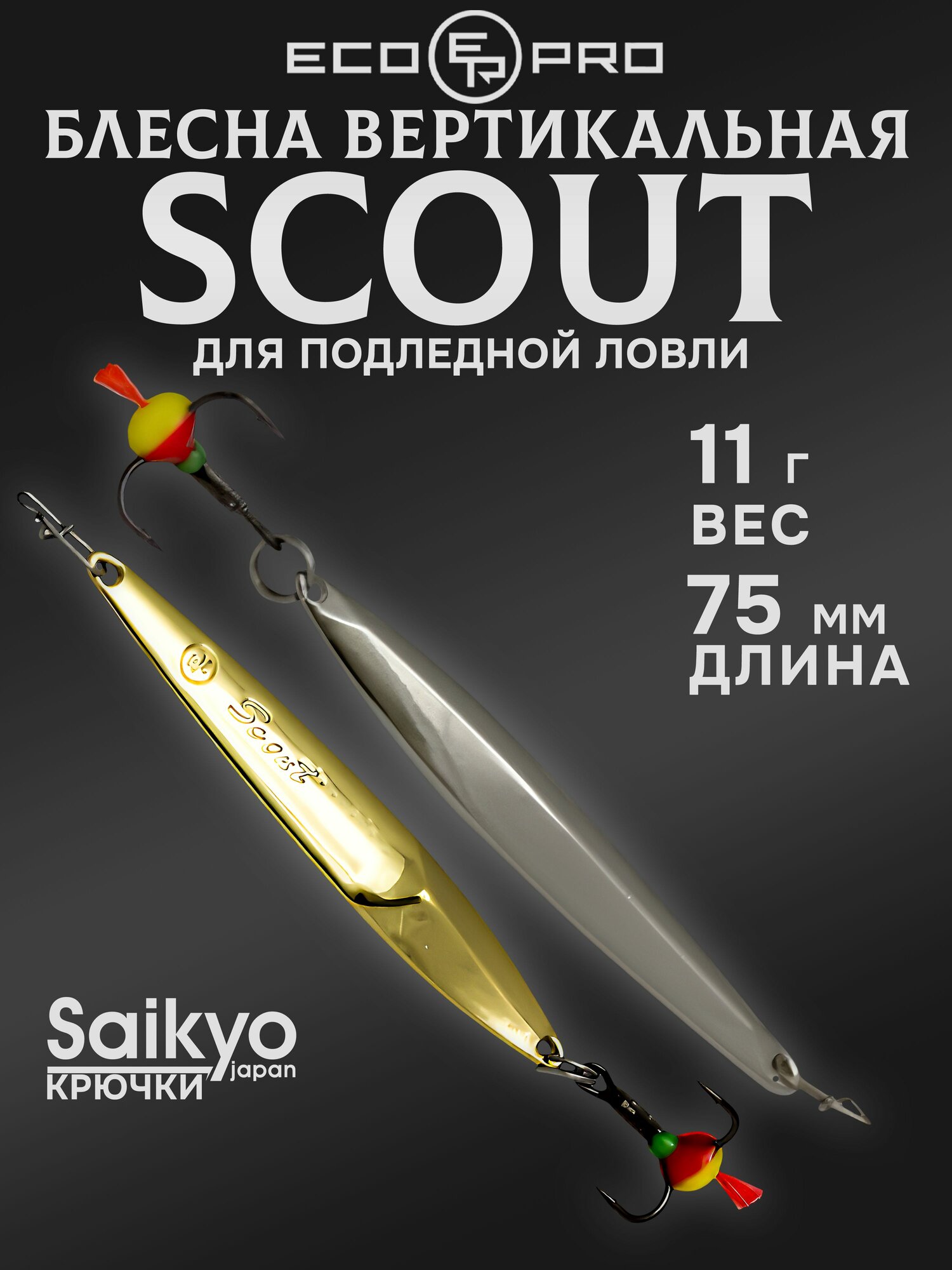 Блесна для рыбалки вертикальная ECOPRO Scout, 75мм, 11г, S/G, блесна зимняя