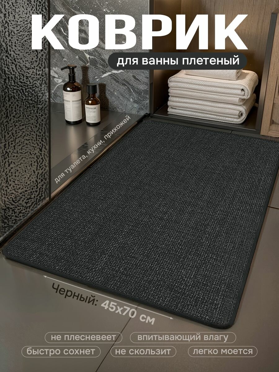 Коврик для ванной, туалета и прихожей плетеный, противоскользящий, впитывающий 45*70 см, Черный