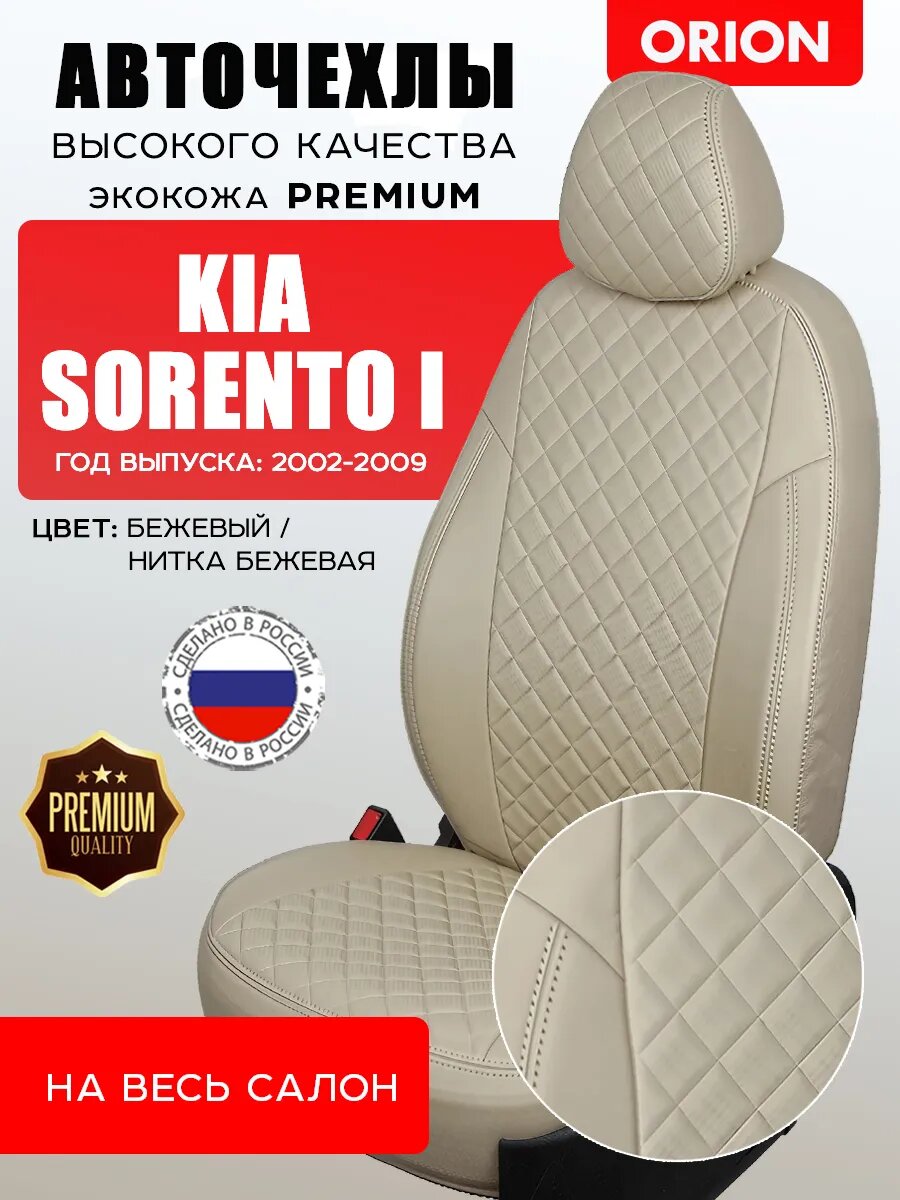 Автомобильные чехлы для Kia Sorento на весь салон
