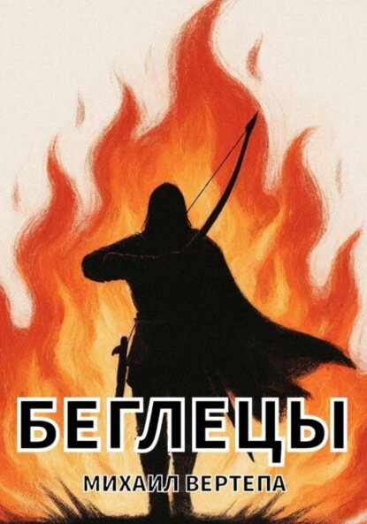 Беглецы [Цифровая книга]