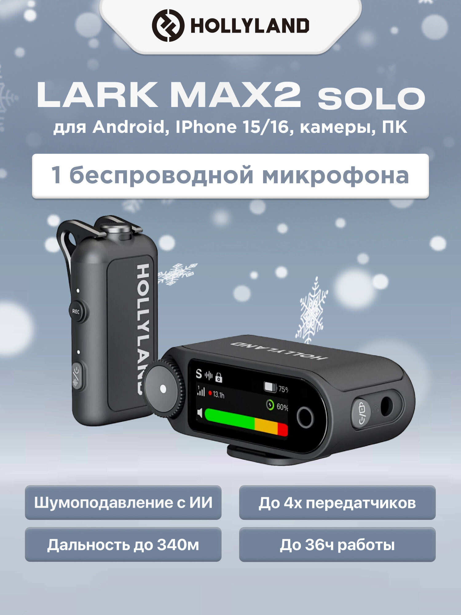 Радиосистема Hollyland Lark MAX 2 "Solo", петличный, шумоподавление