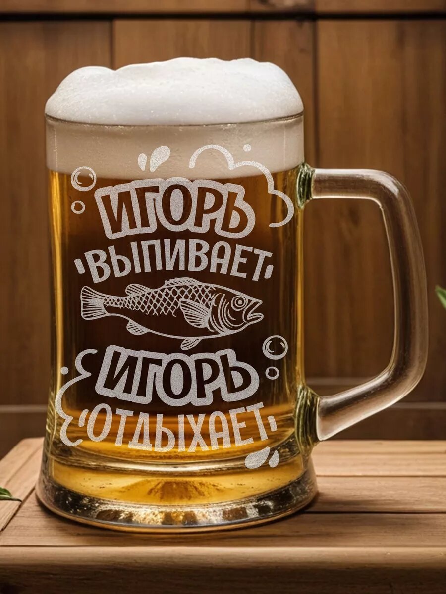 Пивная кружка Игорь выпивает