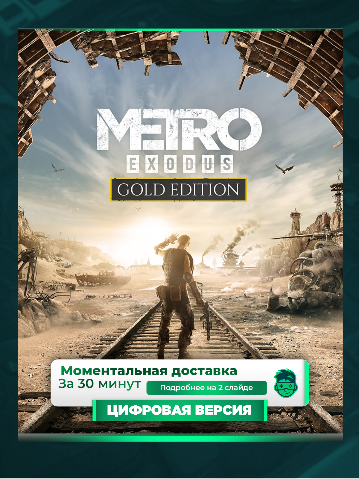 Metro Exodus: Gold Edition на PS4 и PS5, цифровая версия, навсегда