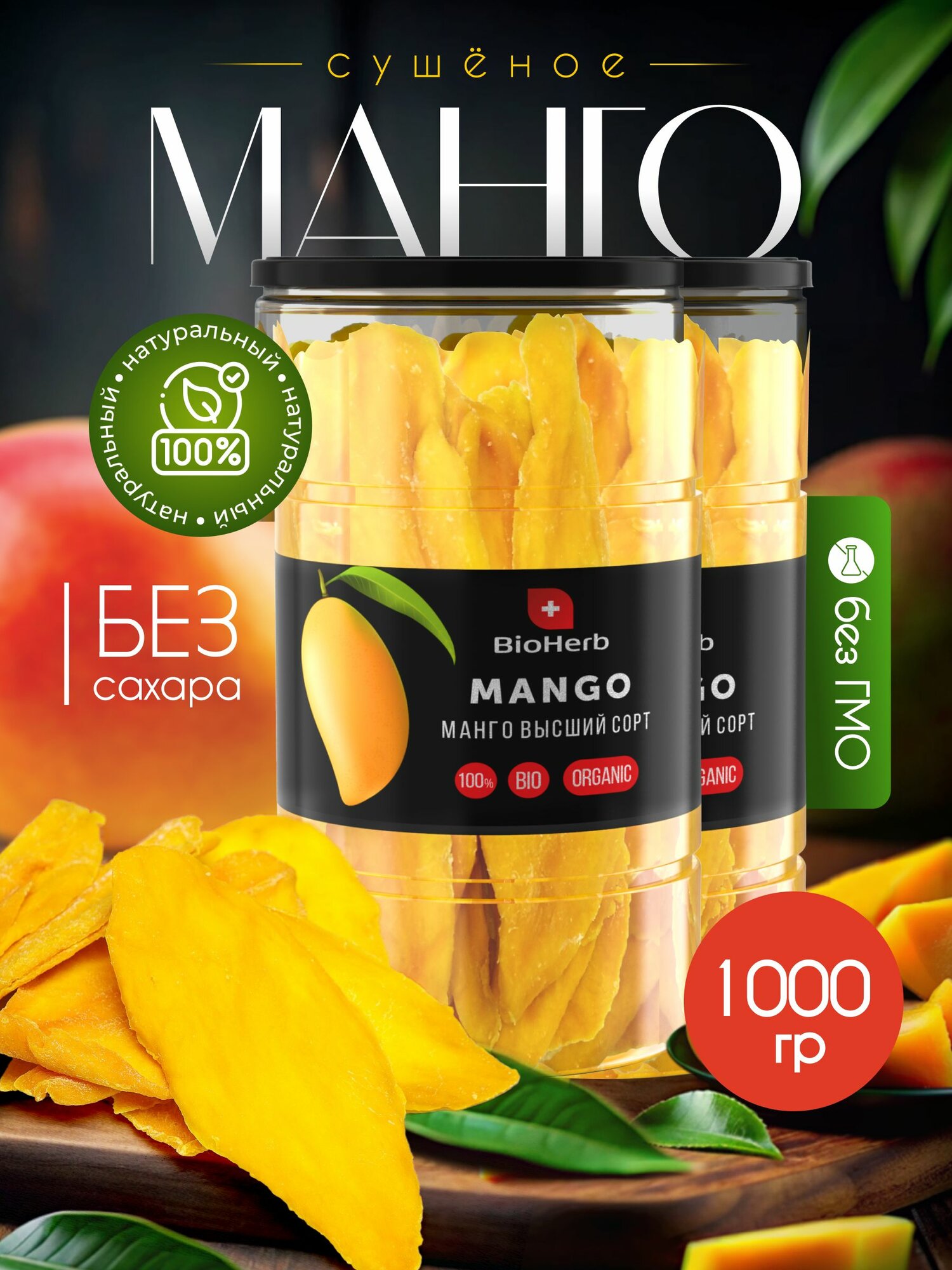 Манго сушеное натуральное без сахара, в банке, 1000 г