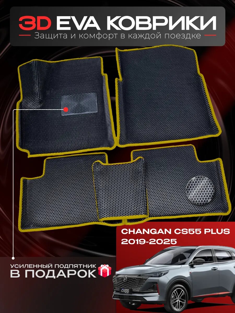 Коврики EVA с бортами в машину Чанган ЦС55+ 2019-2025