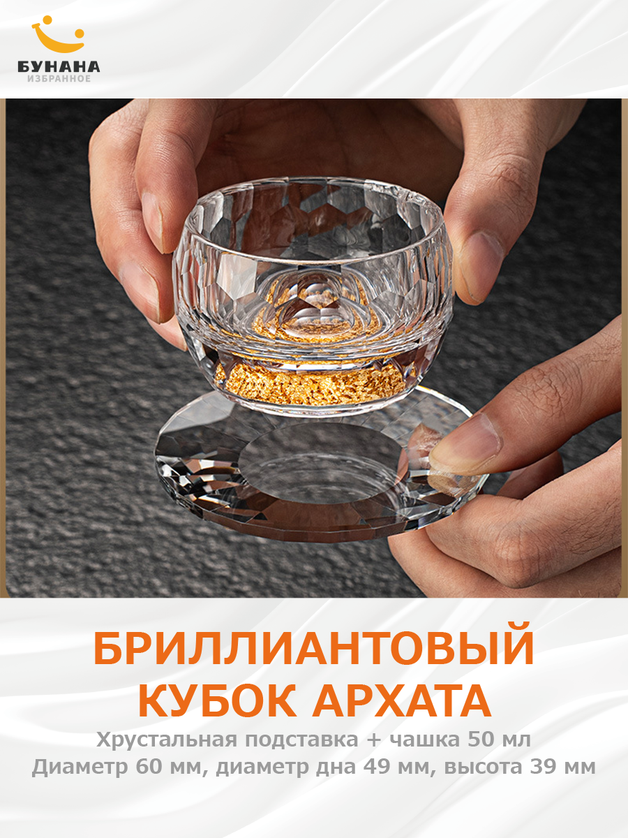 Чашка "Архат", подходит для употребления водки, 1 комплект, чашка + хрустальный стаканчик с блюдцем, 50 мл