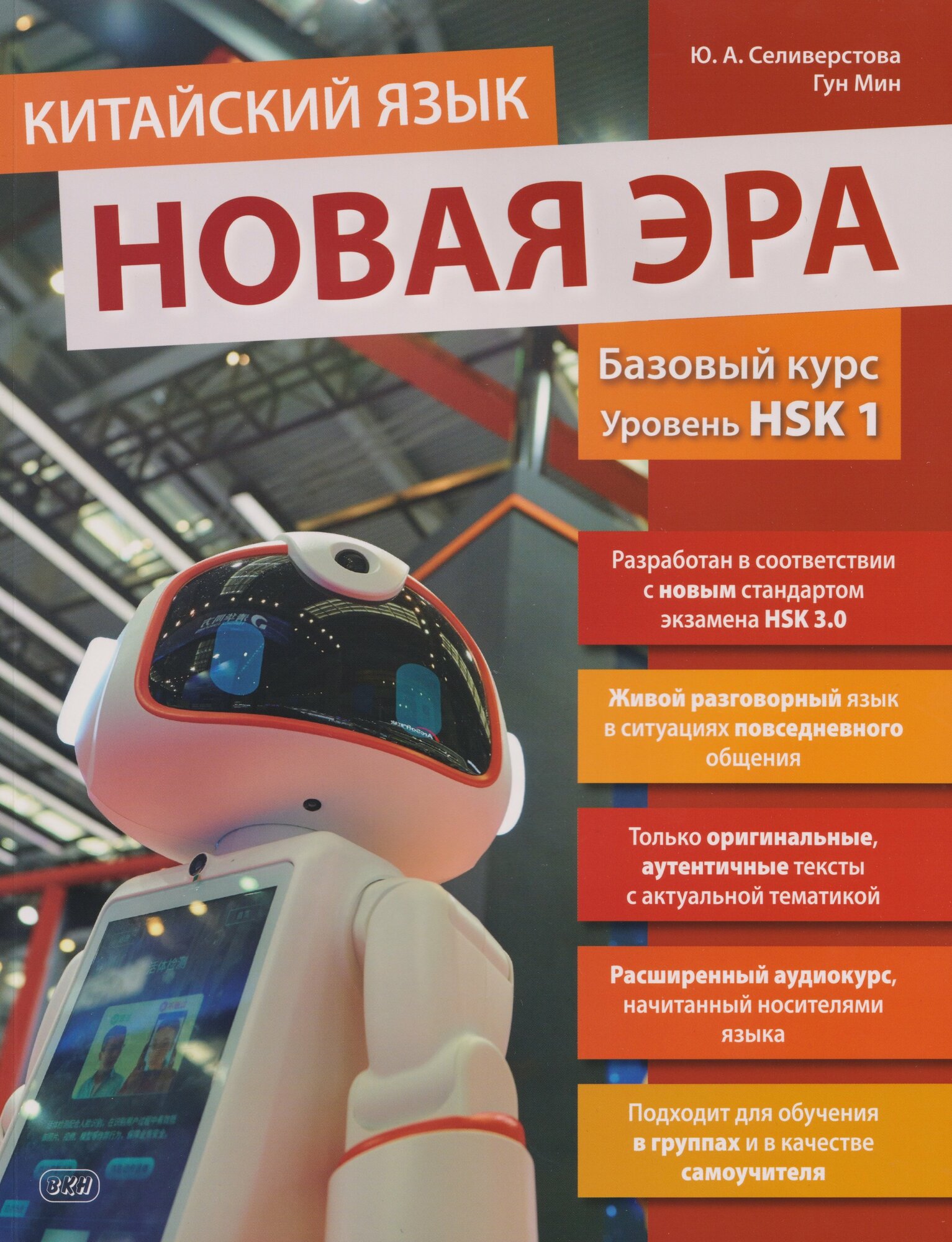Китайский язык. Новая эра: базовый курс. Уровень HSK 1: