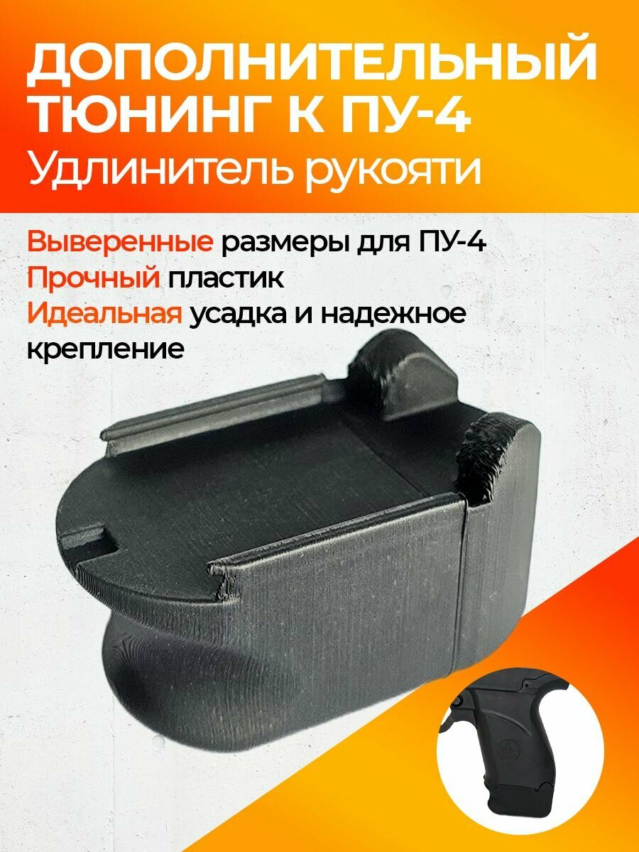 Удлинитель рукояти для пускового устройство сигнал охотника ПУ-4