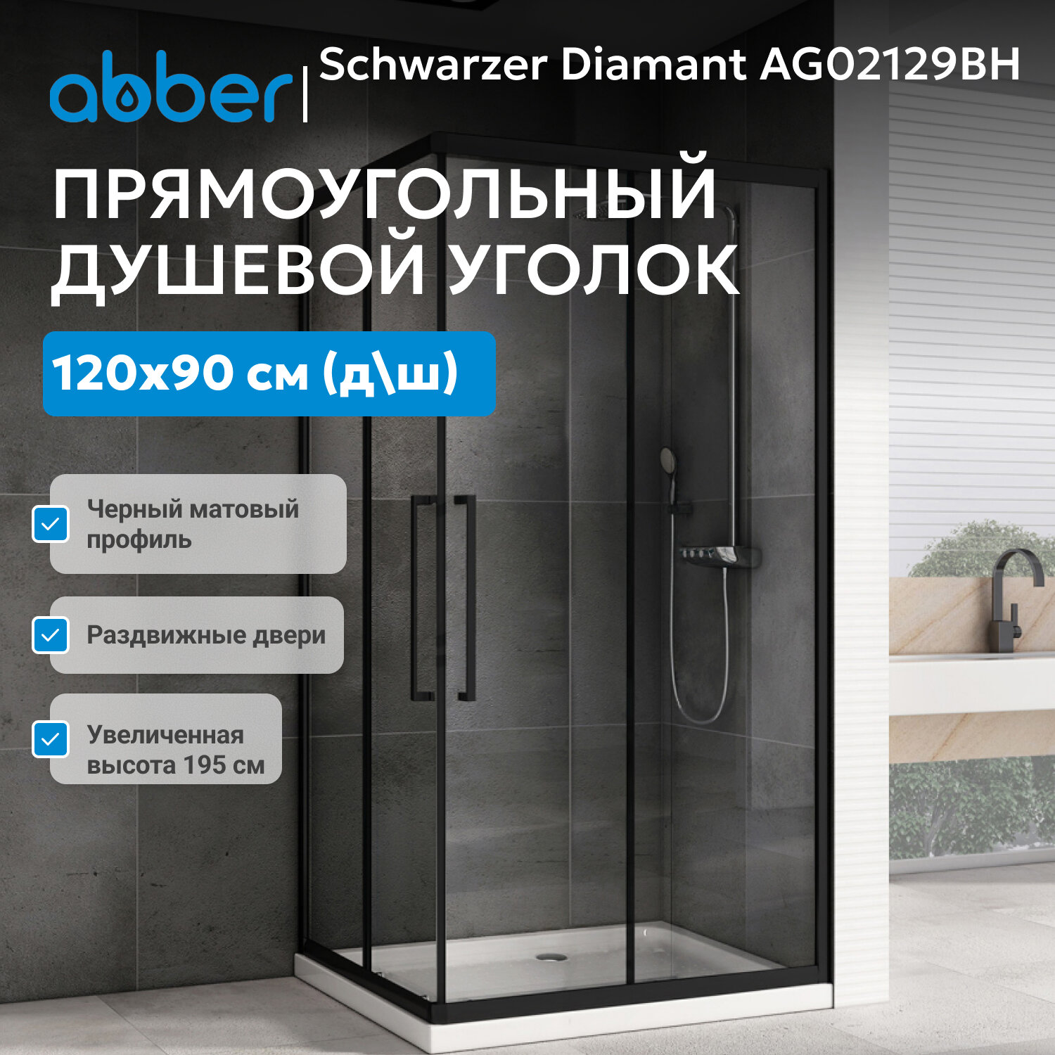 Душевой уголок ABBER Schwarzer Diamant AG02129BH
