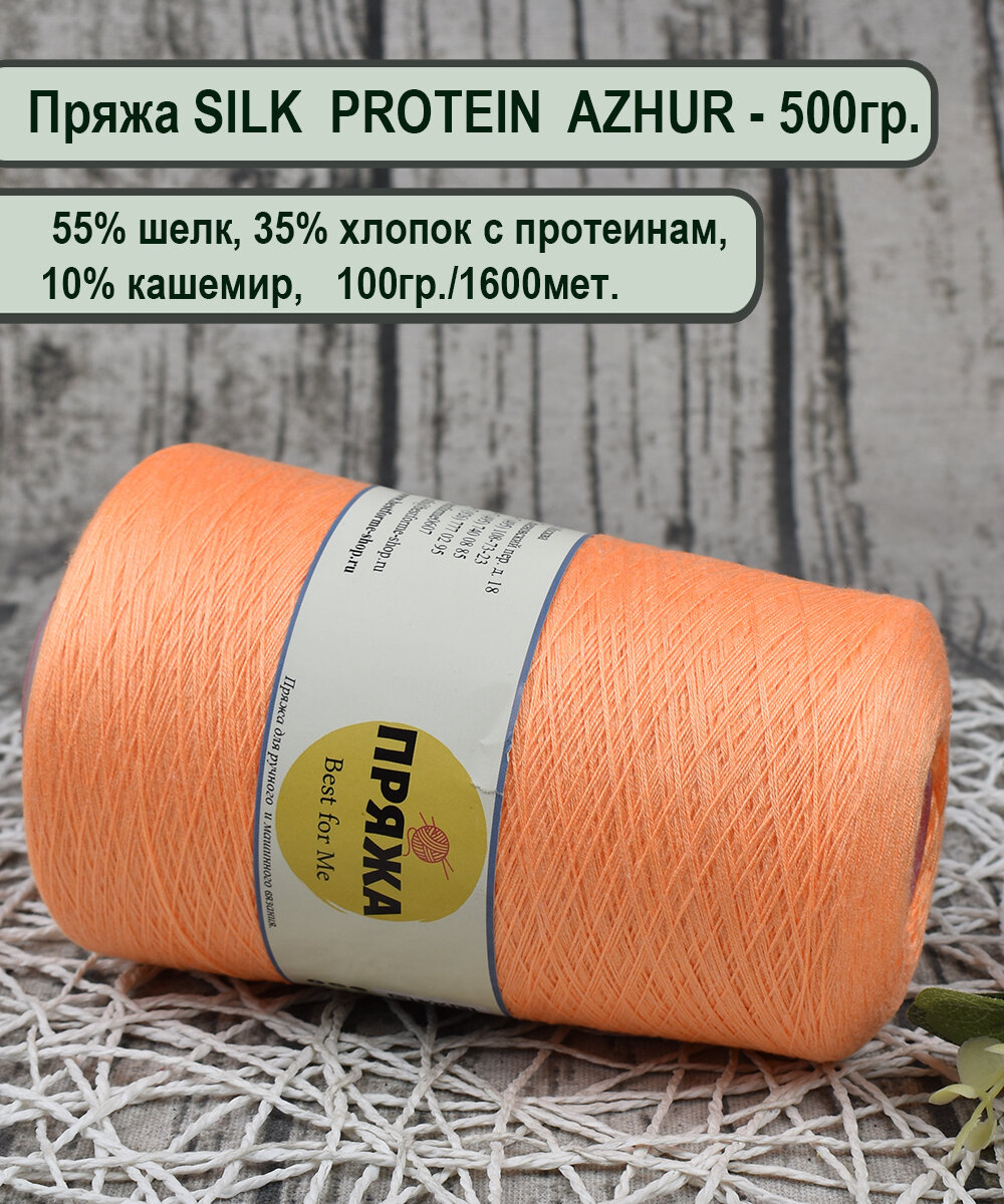 Пряжа SILK PROTEIN AZHUR - 55% шелк, 35% хлопок с протеинами шелка, 10% кашемир 100гр./1600м. цв.38 хурма (500гр.)