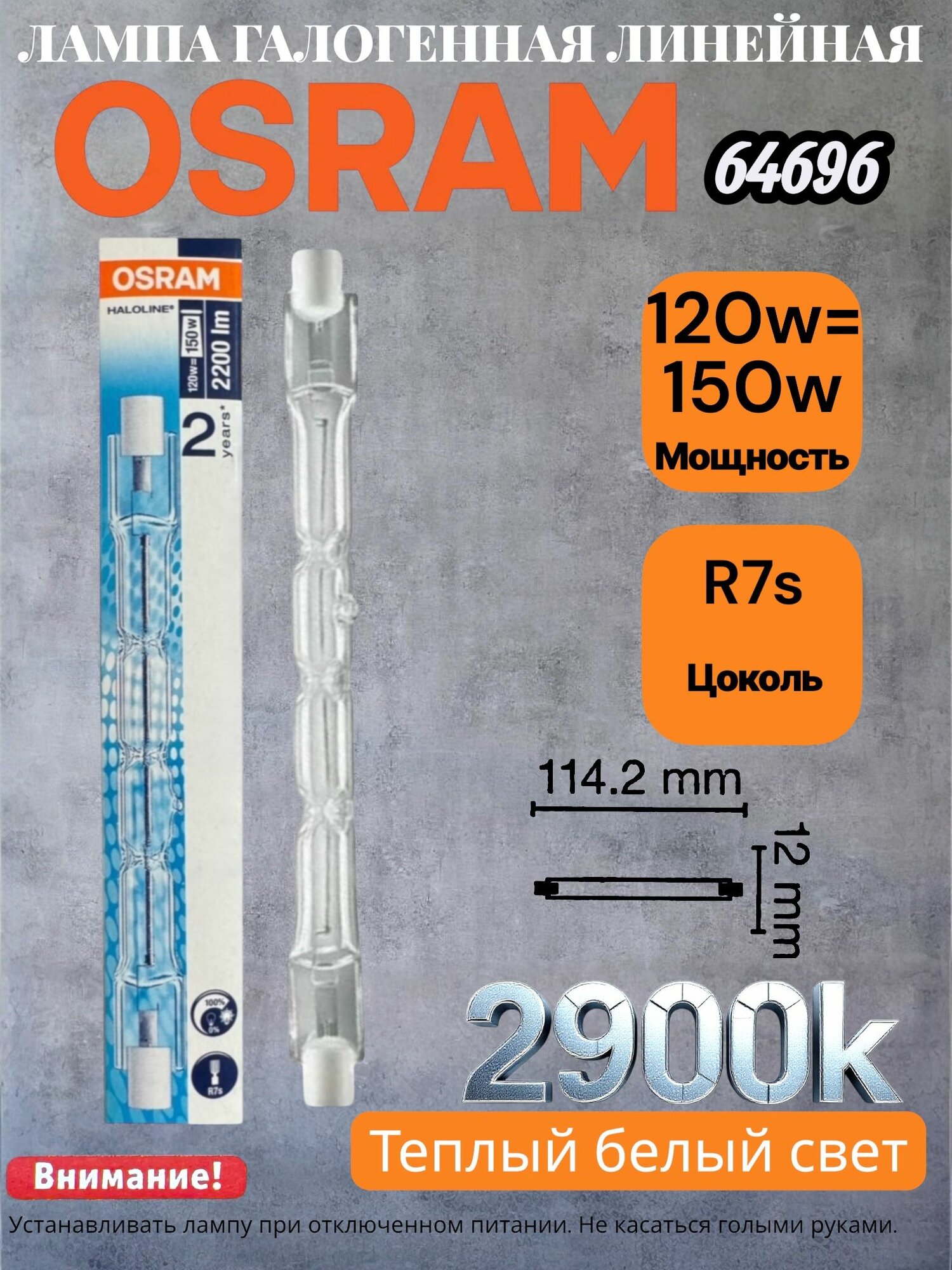 Лампа галогенная линейная Osram HALOGEN 64696 HALOLINE 120w (150w) R7s