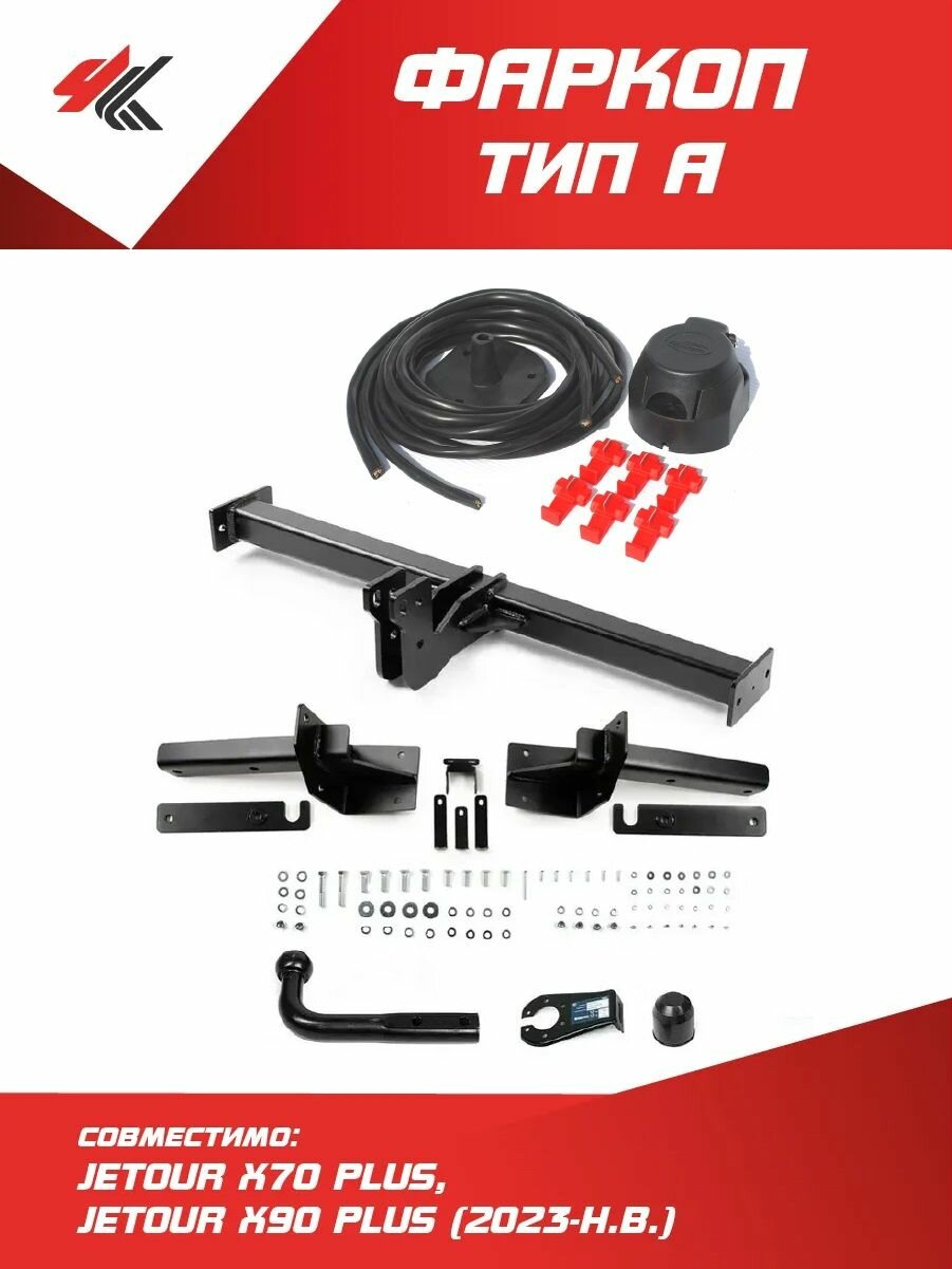 Фаркоп (тип "A") для Джетур Х70 Плюс, Джетур Х90 Плюс (2023-Н. В.) "Berg" + электрика "Энви"
