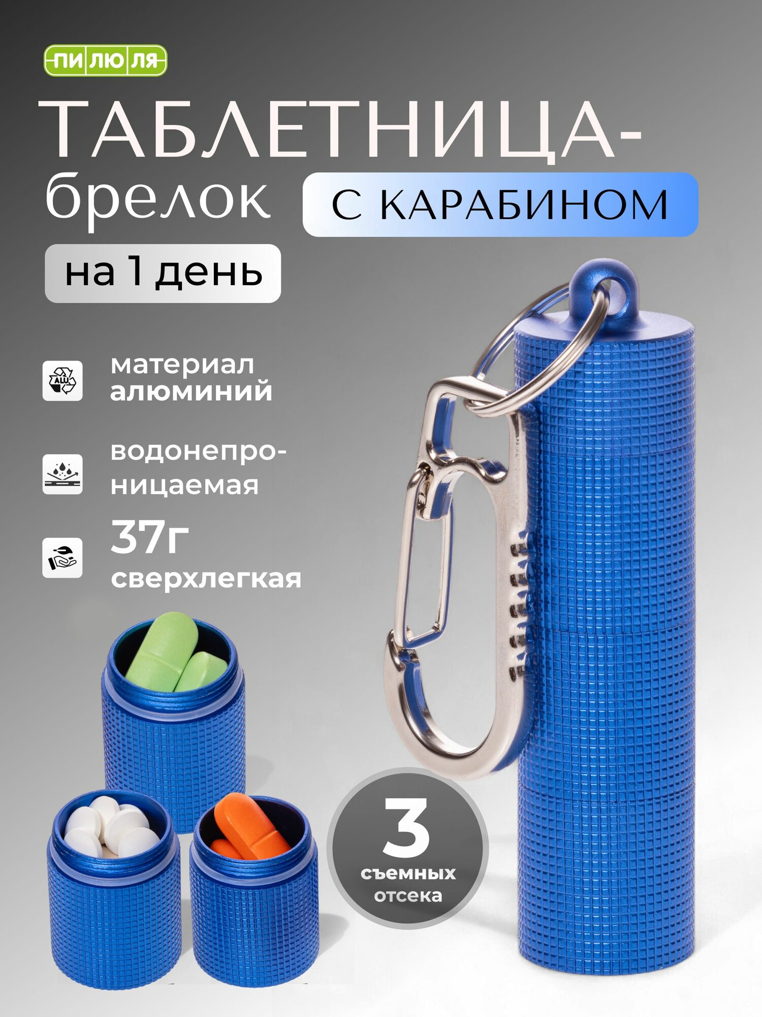 Таблетница пилюля, на день, водонепроницаемая, брелок карабин, синий