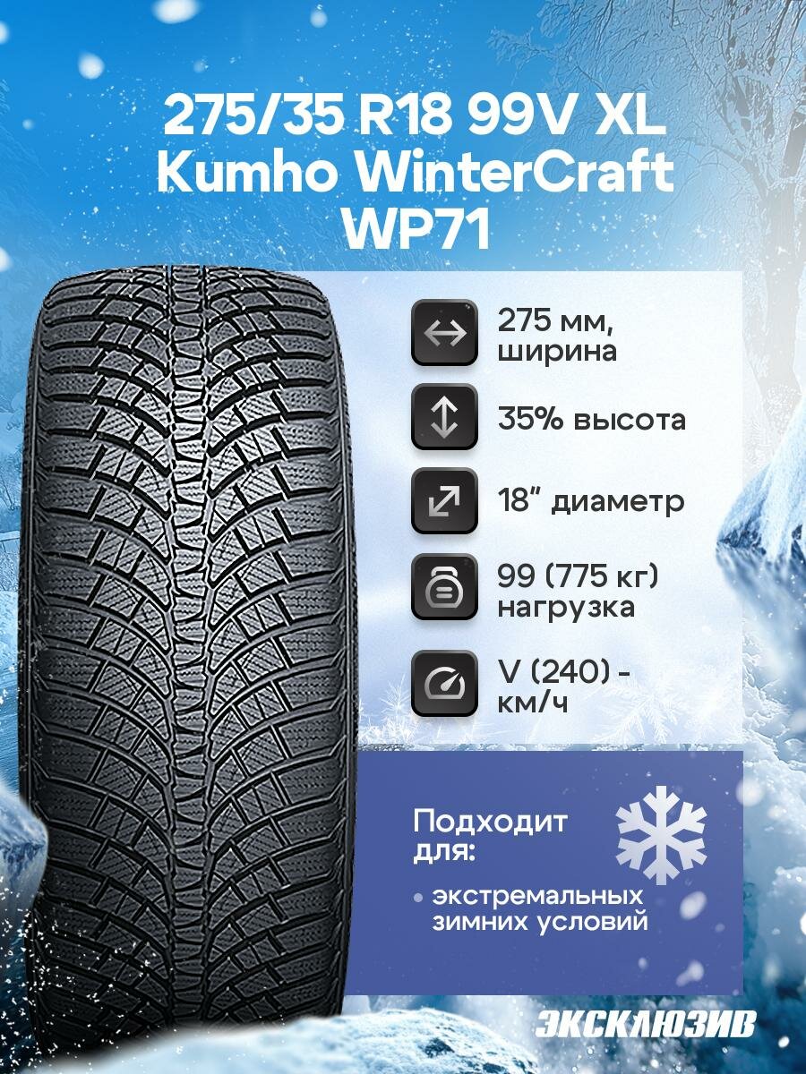 Зимняя нешипованная шина Kumho WinterCraft WP71 275/35 R18 99V XL