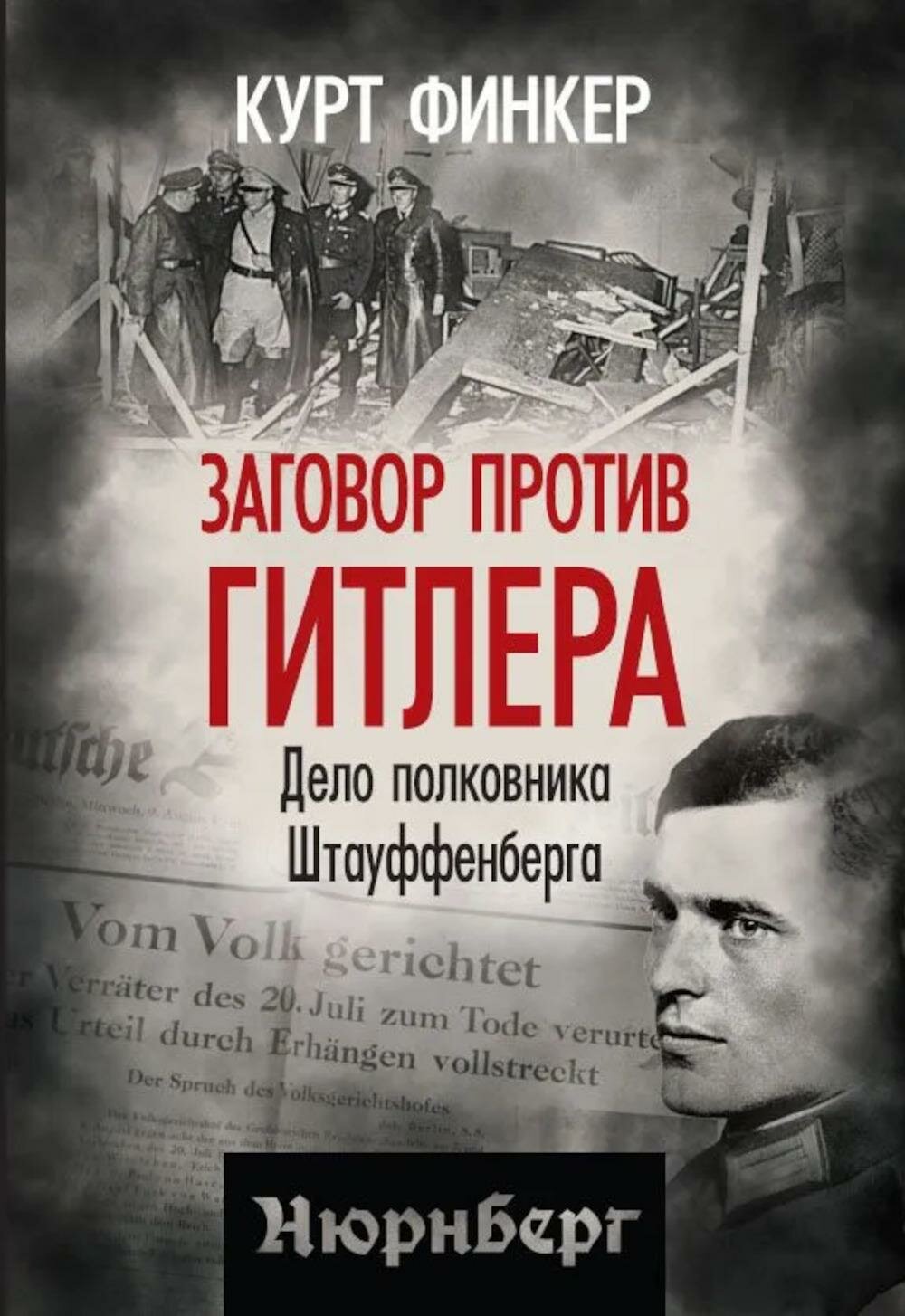 Заговор против Гитлера. Дело полковника Штауффенберга. Финкер К.