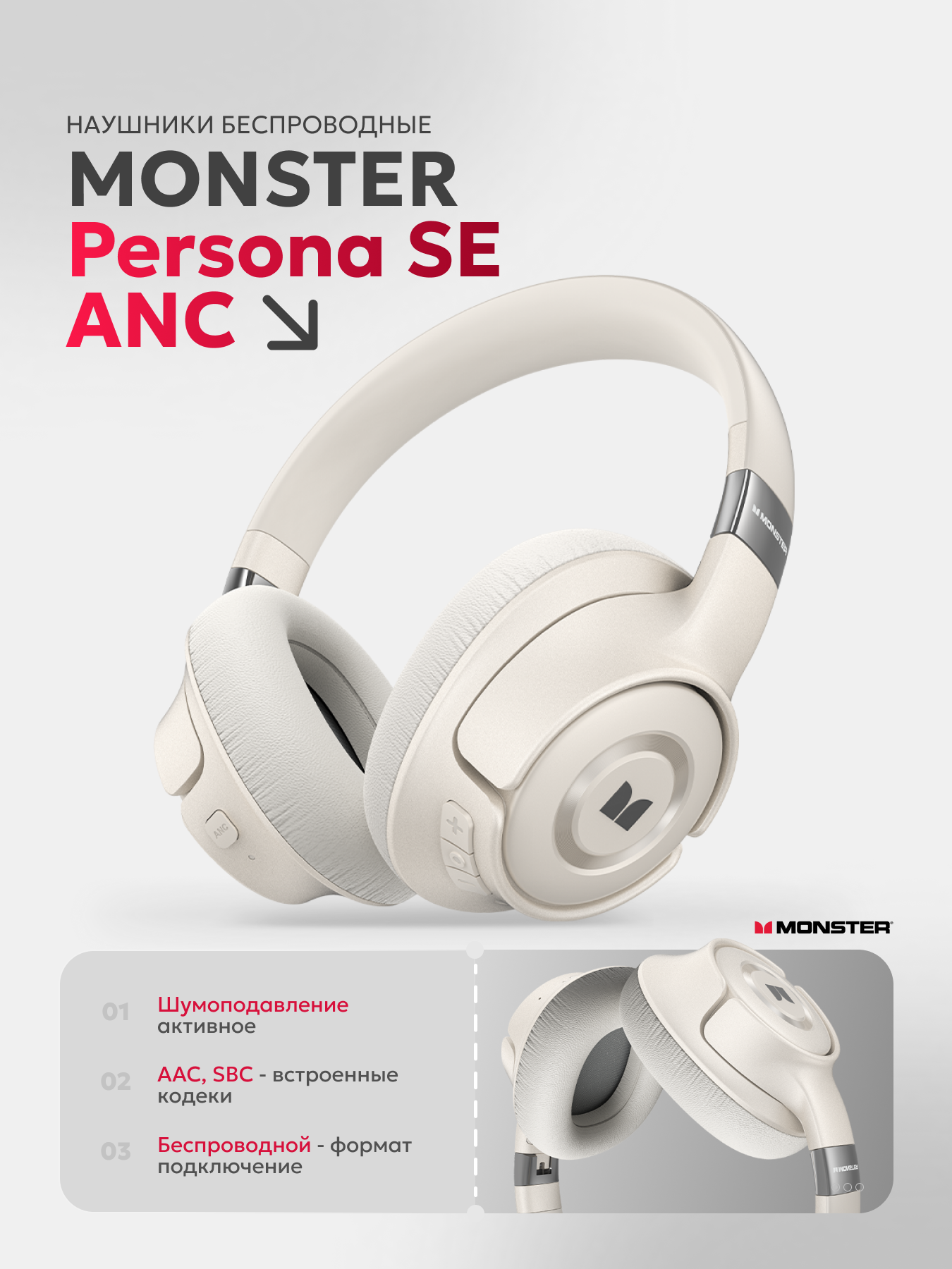 Наушники беспроводные MONSTER Persona SE ANC, бежевые / Hi-Fi стереозвук