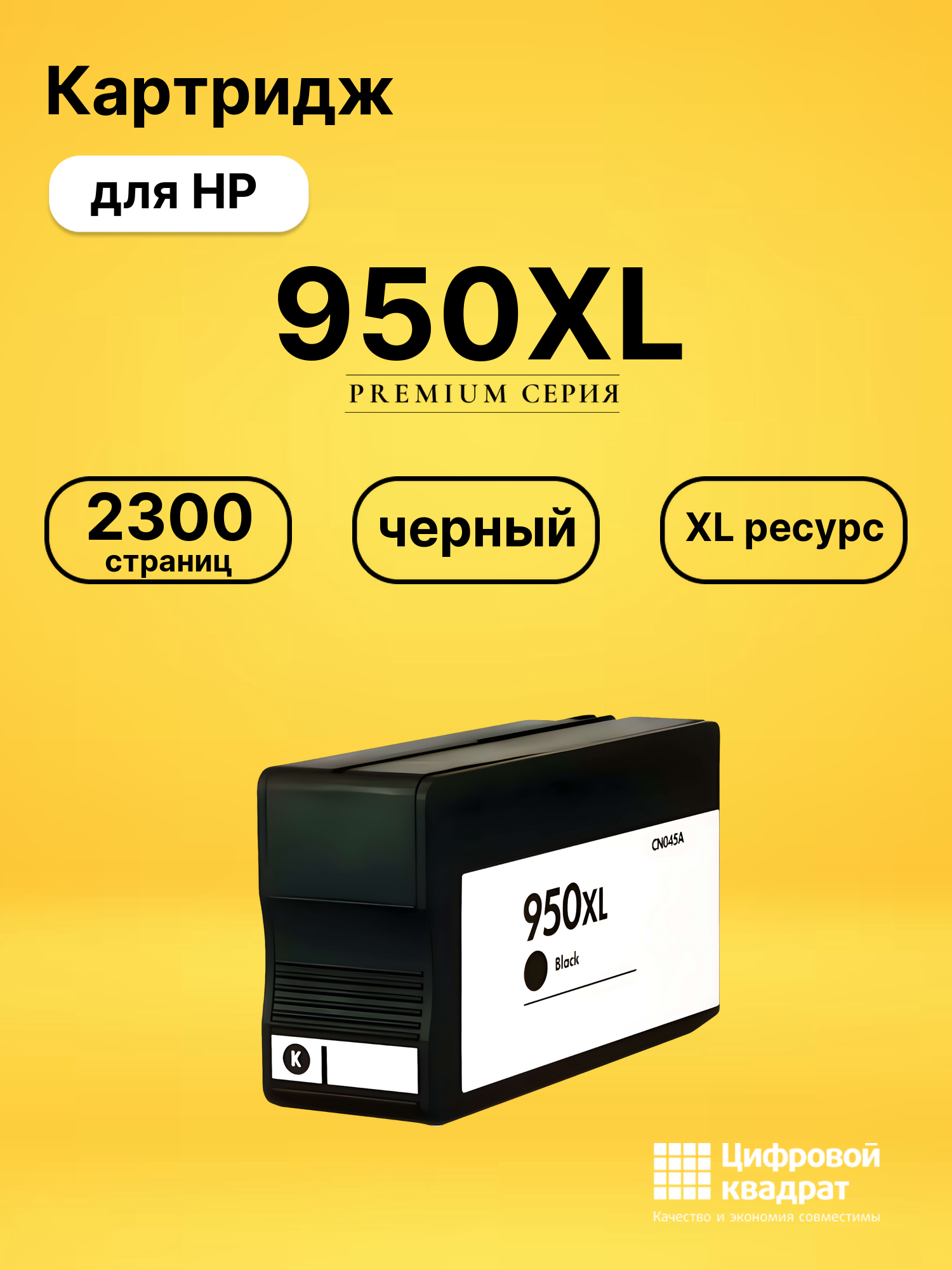 Картридж 950XL для принтеров HP OfficeJet Pro 251, OfficeJet Pro 276 dw, OfficeJet Pro 251, OfficeJet Pro 276 dw черный