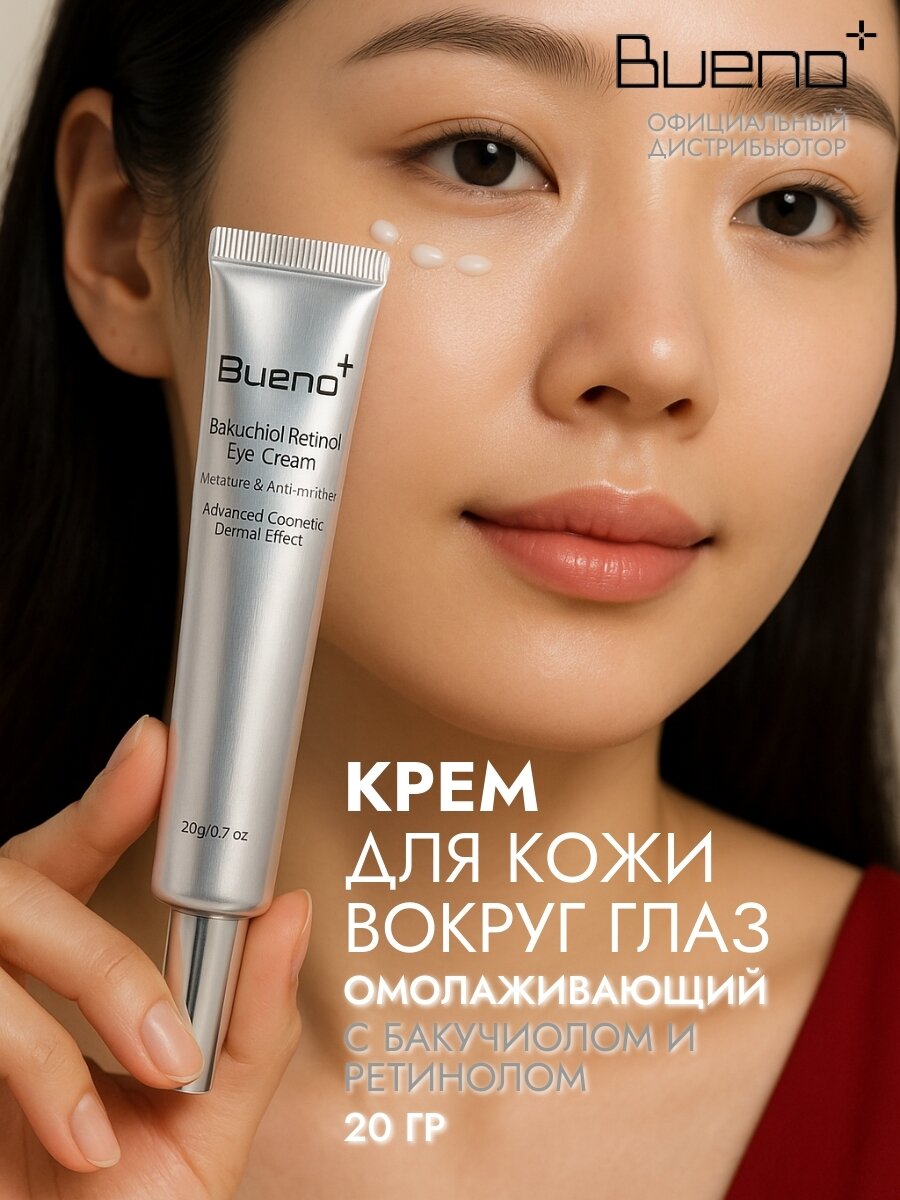 Bueno Крем для кожи вокруг глаз с ретинолом Bakuchiol Retinol Eye Cream 20 гр