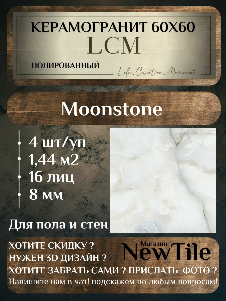 6060MOS11P LCM Moonstone Керамогранит полированный 600x600