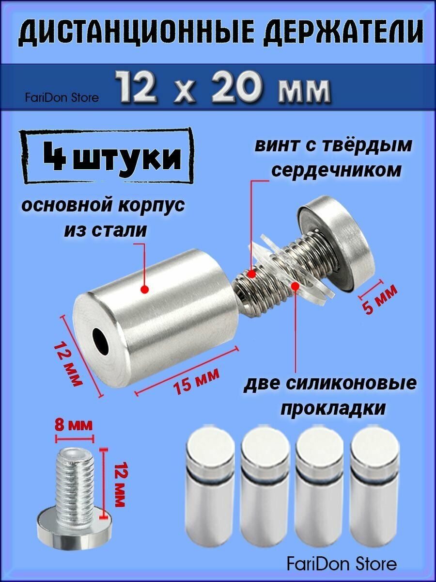 Дистанционные держатели 12х20 мм, крепеж для зеркал, табличек, стёкол набор 4 штук.