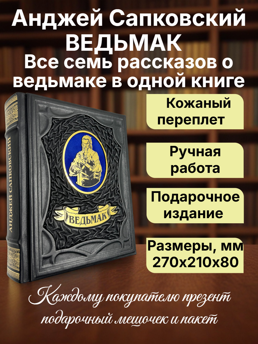 Ведьмак. А. Сапковский. Подарочная книга в кожаном переплете