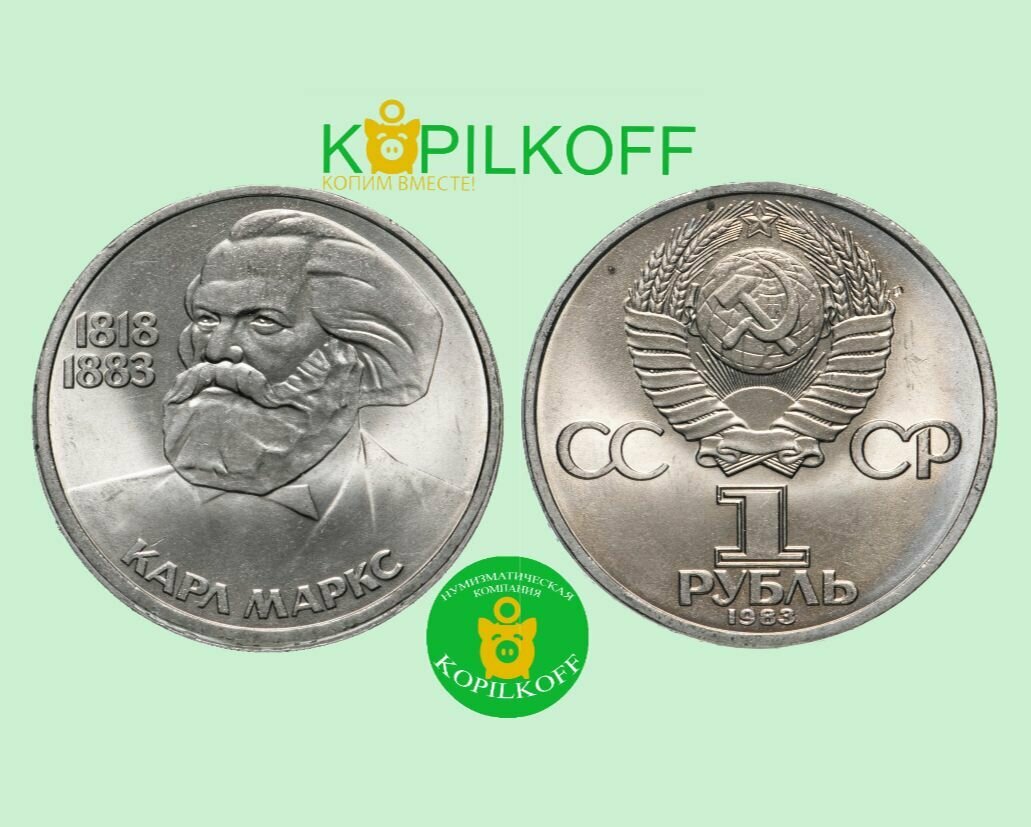 Монета 1 рубль 165 лет со дня рождения Карла Маркса, серия "Юбилейные и памятные монеты СССР"/1983 г. в./из оборота