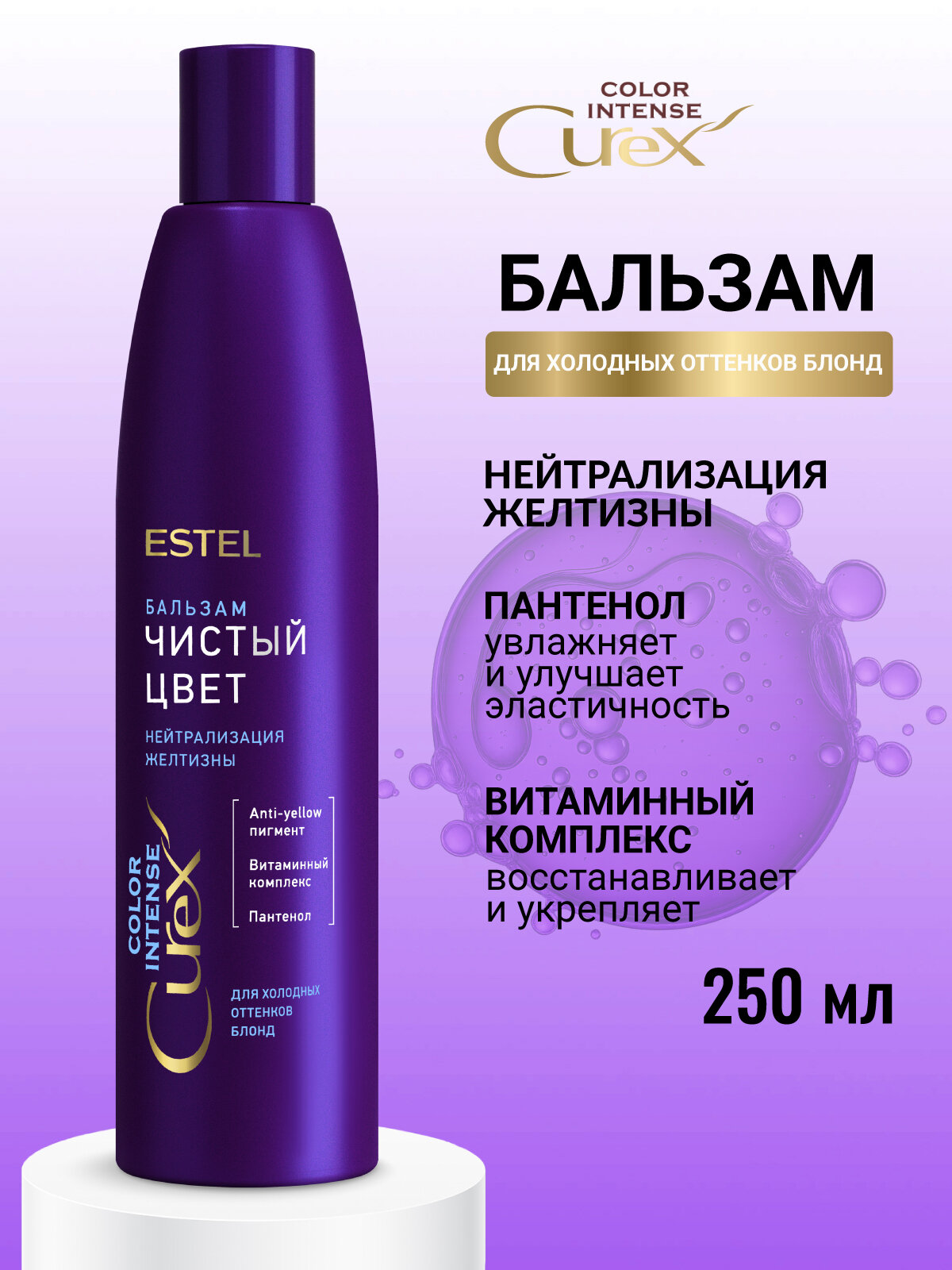 Фиолетовый бальзам для волос нейтрализатор желтизны ESTEL PROFESSIONAL Curex Color Intense для холодных оттенков блонд 250 мл